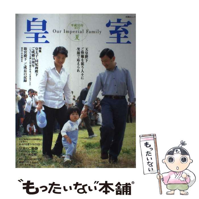 著者：皇室Our Imperial Famil出版社：扶桑社サイズ：ムックISBN-10：4594603297ISBN-13：9784594603298■こちらの商品もオススメです ● 明治から平成・女性皇族の素顔 天皇家の姫君たち / 渡...