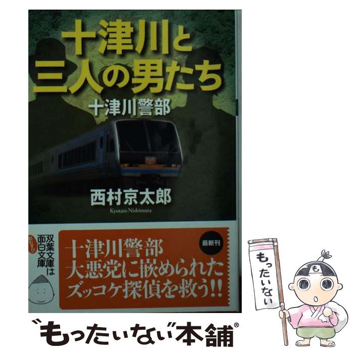 著者：西村 京太郎出版社：双葉社サイズ：文庫ISBN-10：4575519219ISBN-13：9784575519211■こちらの商品もオススメです ● 火と汐 / 松本 清張 / 文藝春秋 [文庫] ● 落差 / 松本 清張 / KAD...