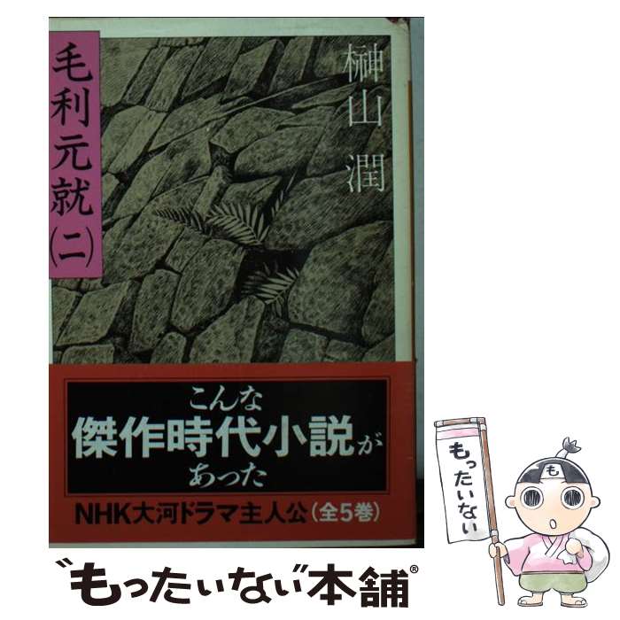 著者：榊山 潤出版社：KADOKAWA(富士見書房)サイズ：文庫ISBN-10：4829110848ISBN-13：9784829110843■こちらの商品もオススメです ● 毛利元就（5） / 榊山 潤 / KADOKAWA(富士見書房)...