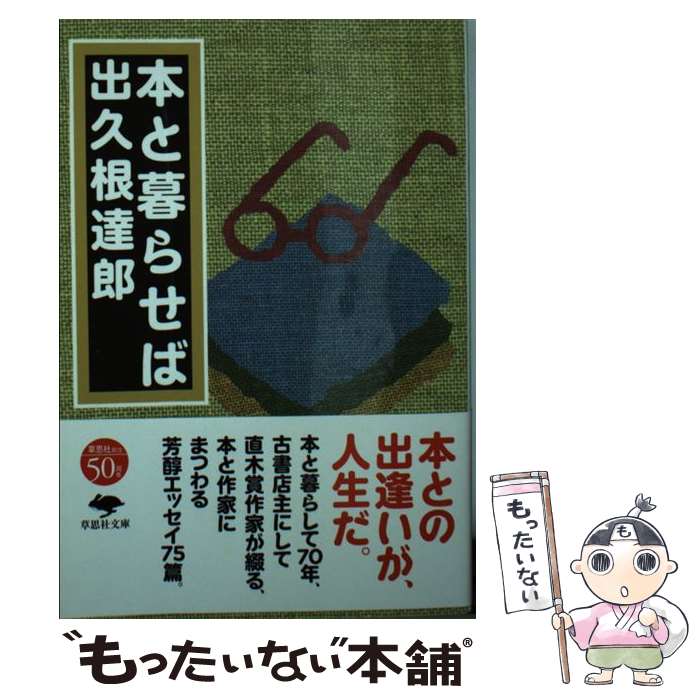 著者：出久根 達郎出版社：草思社サイズ：文庫ISBN-10：4794223471ISBN-13：9784794223470■こちらの商品もオススメです ● 江分利満氏大いに怒る / 山口瞳 / 集英社 [文庫] ● 同行百歳 / 山口 瞳 ...