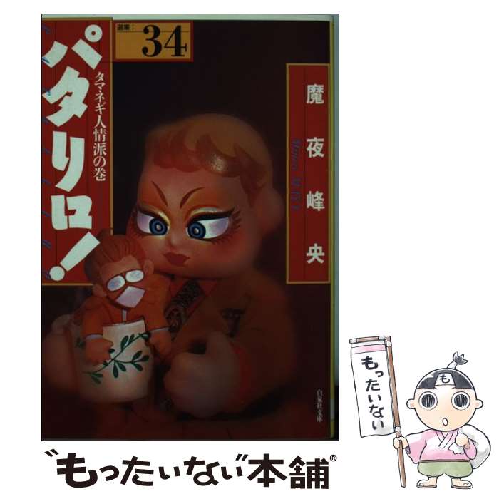 著者：魔夜 峰央出版社：白泉社サイズ：文庫ISBN-10：4592881044ISBN-13：9784592881049■こちらの商品もオススメです ● 少女 / 湊 かなえ / 双葉社 [文庫] ● 人生がときめく片づけの魔法 / 近藤麻...
