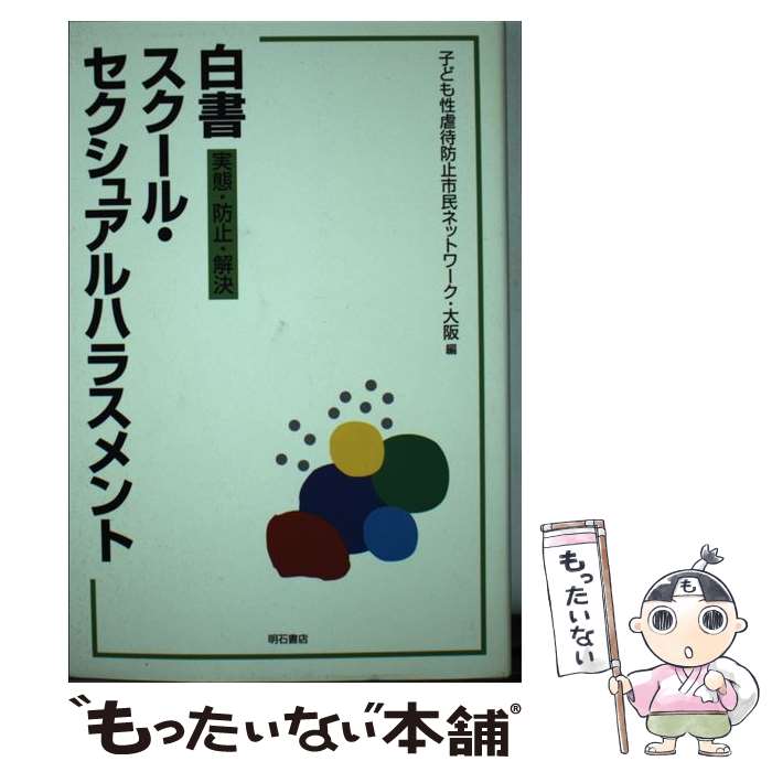 著者：子ども性虐待防止市民ネットワーク 大阪出版社：明石書店サイズ：単行本ISBN-10：4750314625ISBN-13：9784750314624■通常24時間以内に出荷可能です。※繁忙期やセール等、ご注文数が多い日につきましては　発...