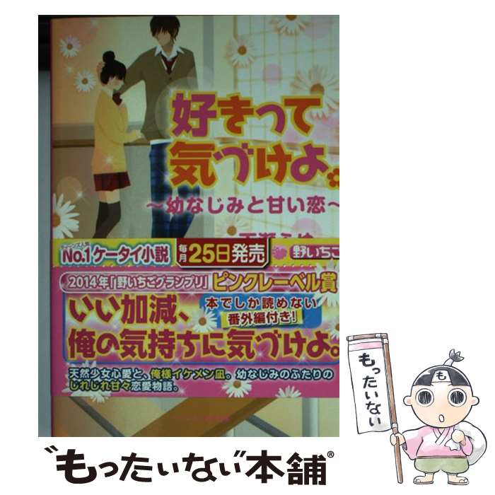 著者：天瀬ふゆ出版社：スターツ出版サイズ：文庫ISBN-10：4883818969ISBN-13：9784883818969■こちらの商品もオススメです ● 蘇える変態 / 星野 源 / マガジンハウス [単行本（ソフトカバー）] ● 君に...