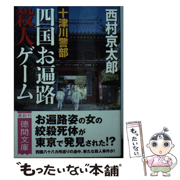 著者：西村京太郎出版社：徳間書店サイズ：文庫ISBN-10：4198942285ISBN-13：9784198942281■こちらの商品もオススメです ● 七人の証人 / 西村 京太郎 / 講談社 [文庫] ● 殺人列車への招待 / 西村 ...