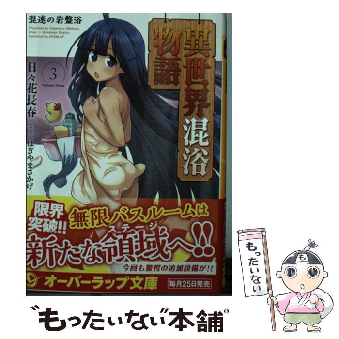 著者：日々花長春, はぎやまさかげ出版社：オーバーラップサイズ：文庫ISBN-10：4865540873ISBN-13：9784865540871■こちらの商品もオススメです ● ソードアート・オンライン15 アリシゼーション・インベーディ...