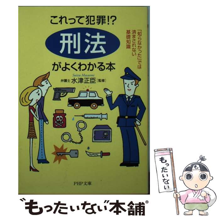 著者：PHP研究所出版社：PHP研究所サイズ：文庫ISBN-10：4569576885ISBN-13：9784569576886■こちらの商品もオススメです ● 法律雑学事典 / 渡部 喬一 / 日本実業出版社 [ハードカバー] ● 「民法...