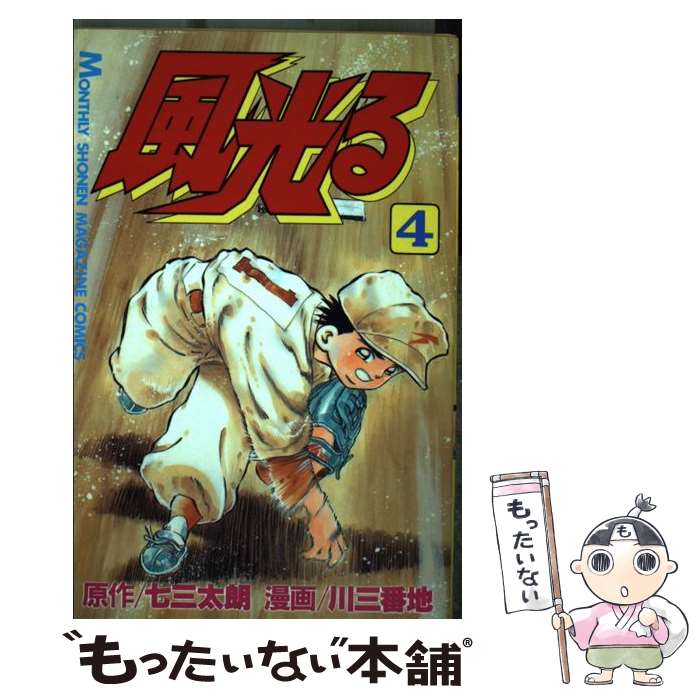 著者：川 三番地出版社：講談社サイズ：コミックISBN-10：4063023613ISBN-13：9784063023619■こちらの商品もオススメです ● フルーツバスケット（第9巻） / 高屋 奈月 / 白泉社 [コミック] ● フルー...