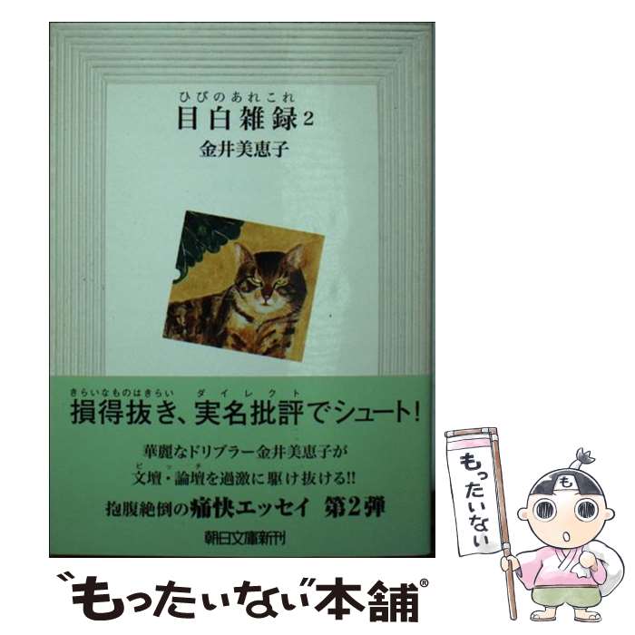 著者：金井 美恵子出版社：朝日新聞出版サイズ：文庫ISBN-10：4022645067ISBN-13：9784022645067■こちらの商品もオススメです ● 目白雑録（ひびのあれこれ） / 金井 美恵子 / 朝日新聞社 [文庫] ● 目...