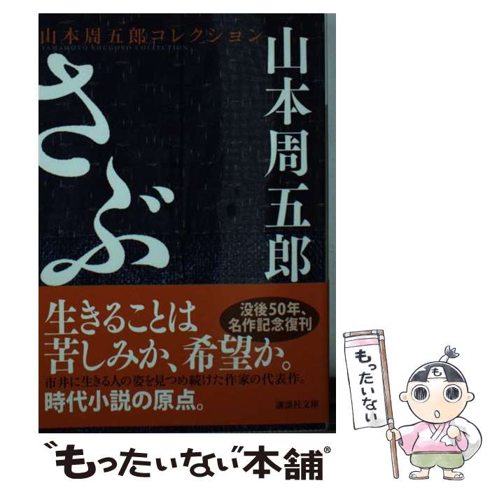 著者：山本 周五郎出版社：講談社サイズ：文庫ISBN-10：4062938391ISBN-13：9784062938396■こちらの商品もオススメです ● 一人ならじ改版 / 山本 周五郎 / 新潮社 [文庫] ● 青べか物語改版 / 山本...
