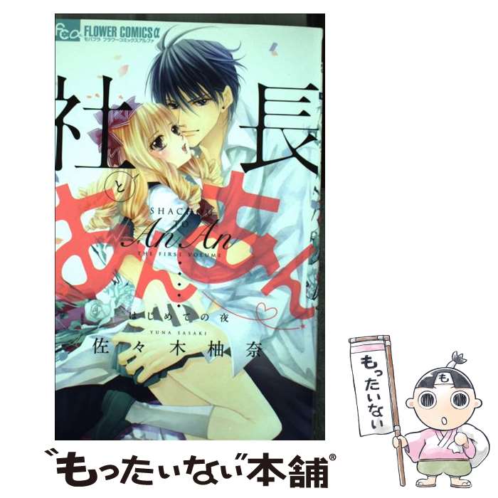 著者：佐々木 柚奈出版社：小学館サイズ：コミックISBN-10：4091356834ISBN-13：9784091356833■こちらの商品もオススメです ● 虫かぶり姫　1巻 / 喜久田 ゆい:コミック, 由唯:原作, 椎名 咲月:キャラ...