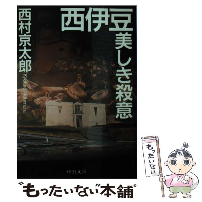 著者：西村 京太郎出版社：中央公論新社サイズ：文庫ISBN-10：4122038707ISBN-13：9784122038707■こちらの商品もオススメです ● 東京地下鉄殺人事件 / 西村 京太郎 / 読売新聞社 [新書] ● 京都恋と裏...