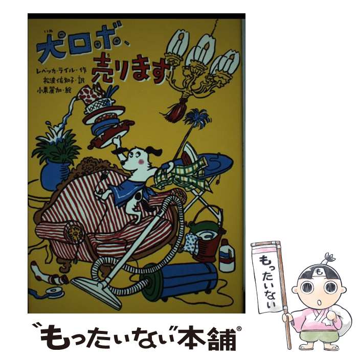 著者：レベッカ ライル, 小栗 麗加, Rebecca Lisle, 松波 佐知子出版社：徳間書店サイズ：単行本ISBN-10：4198625212ISBN-13：9784198625214■こちらの商品もオススメです ● 犬ぞりの少年 /...
