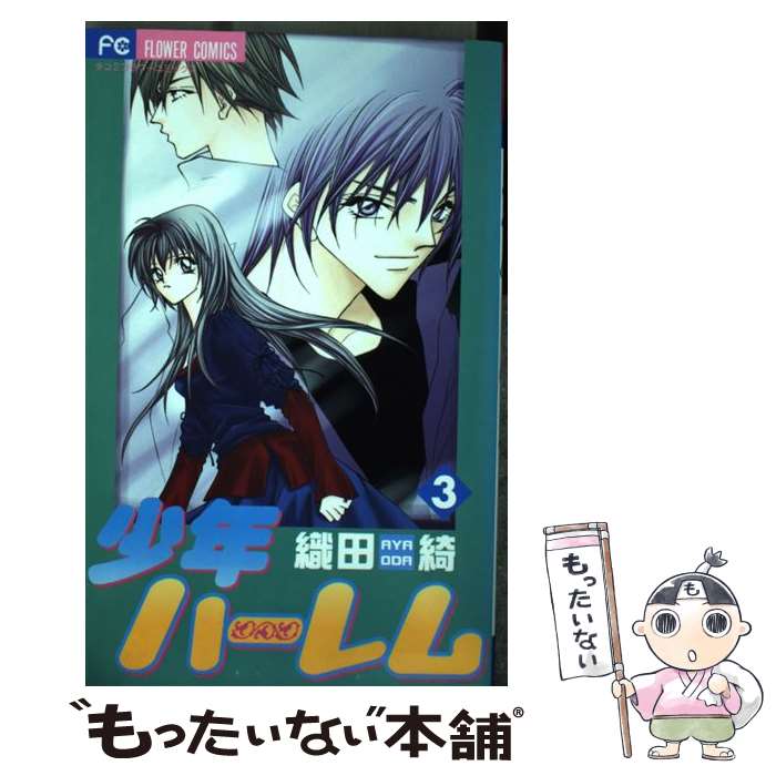 著者：織田 綺出版社：小学館サイズ：コミックISBN-10：4091378307ISBN-13：9784091378309■こちらの商品もオススメです ● 少年ハーレム 1 / 織田 綺 / 小学館 [コミック] ● 少年ハーレム 2 / ...