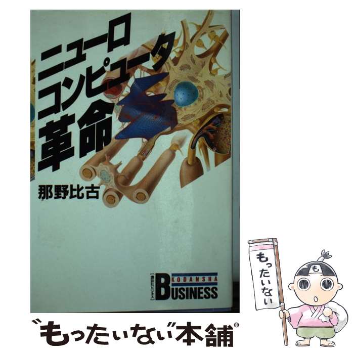 著者：那野 比古出版社：講談社サイズ：ハードカバーISBN-10：4061928465ISBN-13：9784061928466■通常24時間以内に出荷可能です。※繁忙期やセール等、ご注文数が多い日につきましては　発送まで48時間かかる場合...