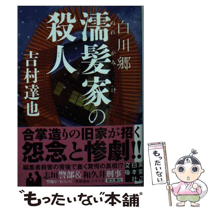 著者：吉村 達也出版社：実業之日本社サイズ：文庫ISBN-10：4408554251ISBN-13：9784408554259■こちらの商品もオススメです ● 知床温泉殺人事件 / 吉村 達也 / 講談社 [文庫] ● 十津川警部捜査行　伊...
