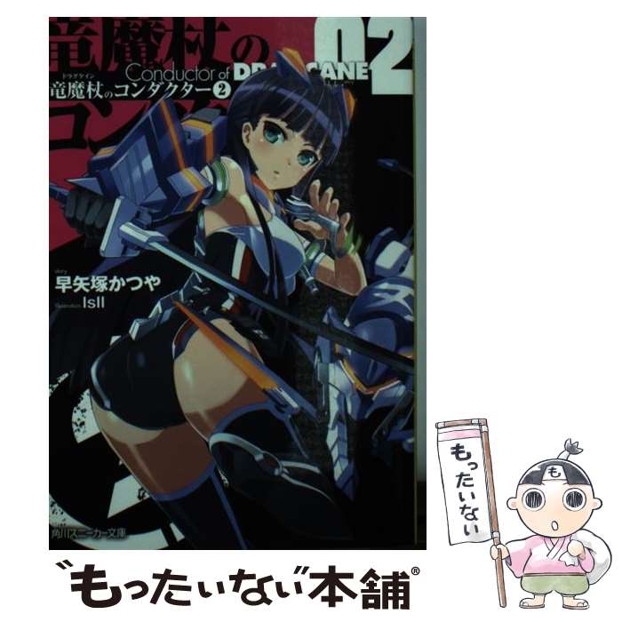著者：早矢塚 かつや, IsII出版社：角川書店サイズ：文庫ISBN-10：4041008611ISBN-13：9784041008614■こちらの商品もオススメです ● 死神ナッツと絶交デイズ / 早矢塚かつや, 夕仁 / メディアファク...