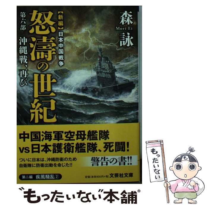 著者：森 詠出版社：文芸社サイズ：文庫ISBN-10：4286175065ISBN-13：9784286175065■こちらの商品もオススメです ● 怒濤の世紀（第十二部） / 森 詠 / 文芸社 [文庫] ● 怒涛の世紀（第2部） / 森...