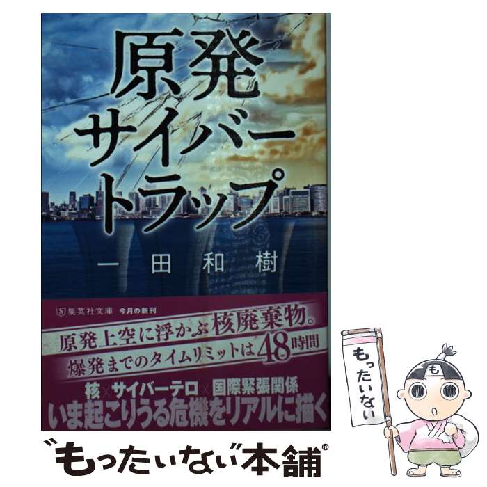 著者：一田 和樹出版社：集英社サイズ：文庫ISBN-10：408745777XISBN-13：9784087457773■こちらの商品もオススメです ● プロメテウス・トラップ / 福田 和代 / 早川書房 [単行本] ● サイバー戦争の犬...