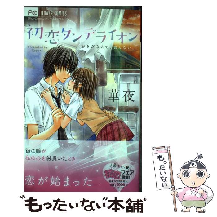 著者：華夜出版社：小学館サイズ：コミックISBN-10：4091361994ISBN-13：9784091361998■こちらの商品もオススメです ● 放課後、キミと恋をして。 / 池山田 剛, 水瀬 藍, 白石 ユキ, 千葉 コズエ, 市...