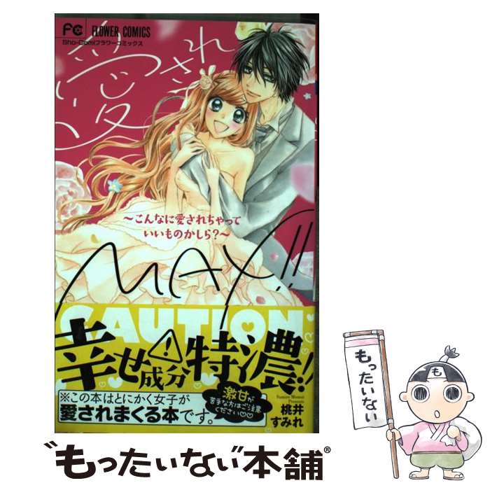 著者：桃井 すみれ出版社：小学館サイズ：コミックISBN-10：4091382606ISBN-13：9784091382603■こちらの商品もオススメです ● ナイショじゃたりないよ / 杏堂 まい / 小学館 [コミック] ● 先生だって...