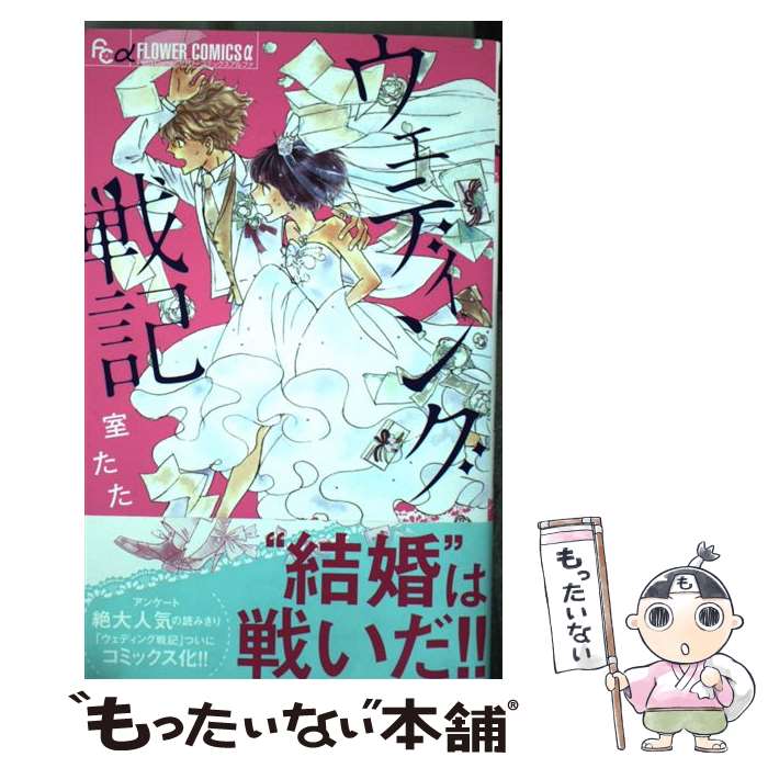 著者：室 たた出版社：小学館サイズ：コミックISBN-10：4091392776ISBN-13：9784091392770■こちらの商品もオススメです ● 放課後の賢者（1） / 室 たた / 小学館 [コミック] ● QQスイーパー（1）...