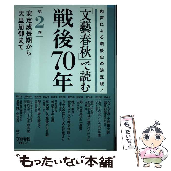 著者：文藝春秋出版社：文藝春秋サイズ：ムックISBN-10：4160086276ISBN-13：9784160086272■こちらの商品もオススメです ● 「文藝春秋」で読む戦後70年（第3巻） / 文藝春秋 / 文藝春秋 [ムック] ● ...