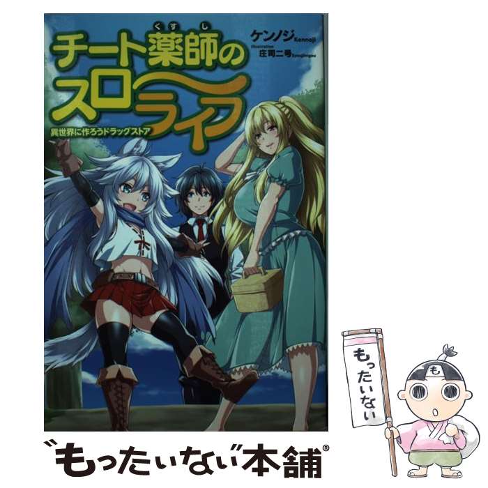 著者：ケンノジ, 庄司二号出版社：泰文堂サイズ：単行本（ソフトカバー）ISBN-10：4803010056ISBN-13：9784803010053■こちらの商品もオススメです ● 出来損ないと呼ばれた元英雄は、実家から追放されたので好き勝...