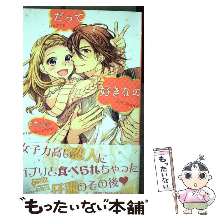 著者：若菜光流出版社：笠倉出版社サイズ：コミックISBN-10：4773098791ISBN-13：9784773098792■こちらの商品もオススメです ● モンスター・ダーリン / 山口ねね / 宙出版 [コミック] ● 異世界駅舎の喫...