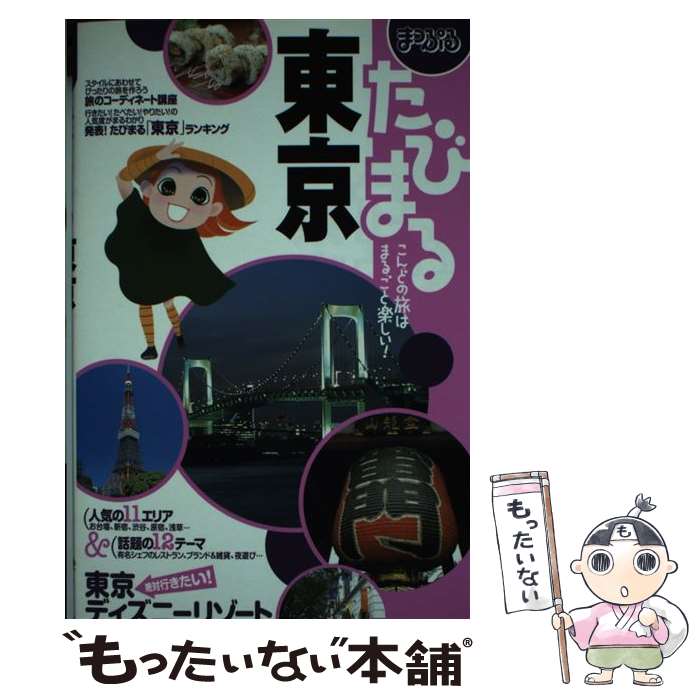著者：昭文社出版社：昭文社サイズ：単行本ISBN-10：4398115552ISBN-13：9784398115553■通常24時間以内に出荷可能です。※繁忙期やセール等、ご注文数が多い日につきましては　発送まで48時間かかる場合があります...