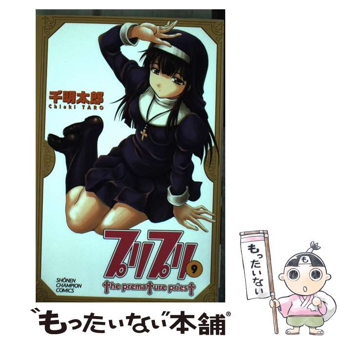 著者：千明 太郎出版社：秋田書店サイズ：コミックISBN-10：4253208290ISBN-13：9784253208291■通常24時間以内に出荷可能です。※繁忙期やセール等、ご注文数が多い日につきましては　発送まで48時間かかる場合が...
