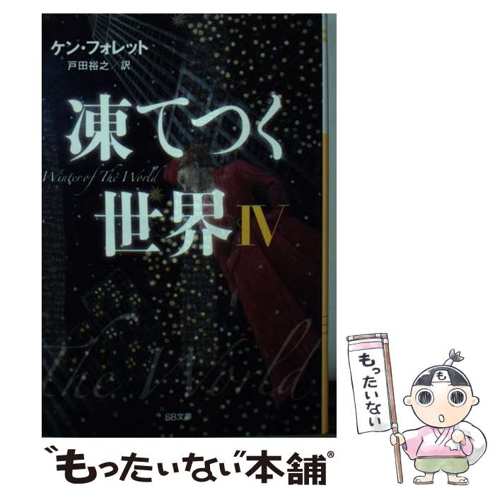 著者：ケン・フォレット, 戸田 裕之出版社：SBクリエイティブサイズ：ペーパーバックISBN-10：4797373741ISBN-13：9784797373745■こちらの商品もオススメです ● 大聖堂ー果てしなき世界（上） / ケン・フォ...