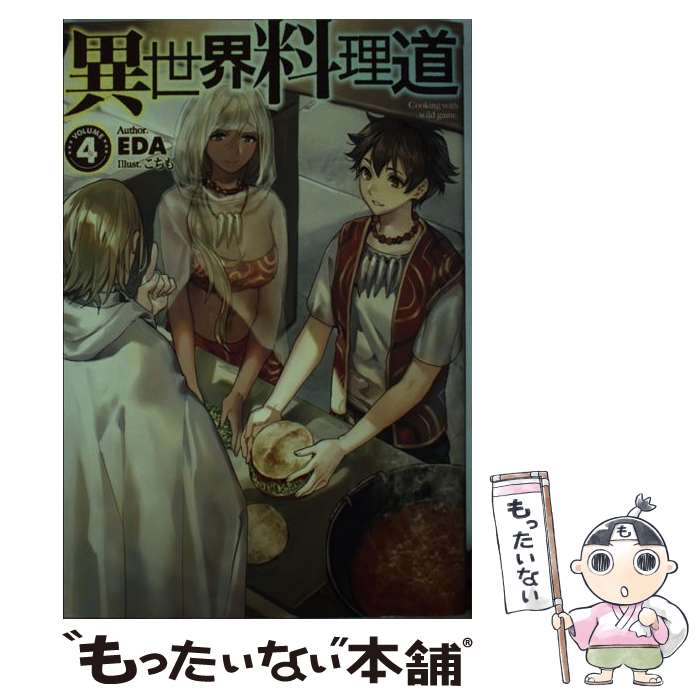 著者：EDA, こちも出版社：ホビージャパンサイズ：単行本ISBN-10：4798610755ISBN-13：9784798610757■こちらの商品もオススメです ● 異世界料理道（volume 1） / EDA, こちも / ホビージャ...
