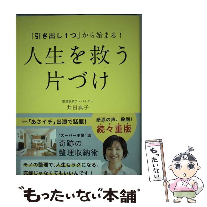 著者：井田 典子出版社：主婦と生活社サイズ：単行本（ソフトカバー）ISBN-10：4391151243ISBN-13：9784391151244■こちらの商品もオススメです ● たった1分で人生が変わる片づけの習慣（実践編） / 小松 易 ...