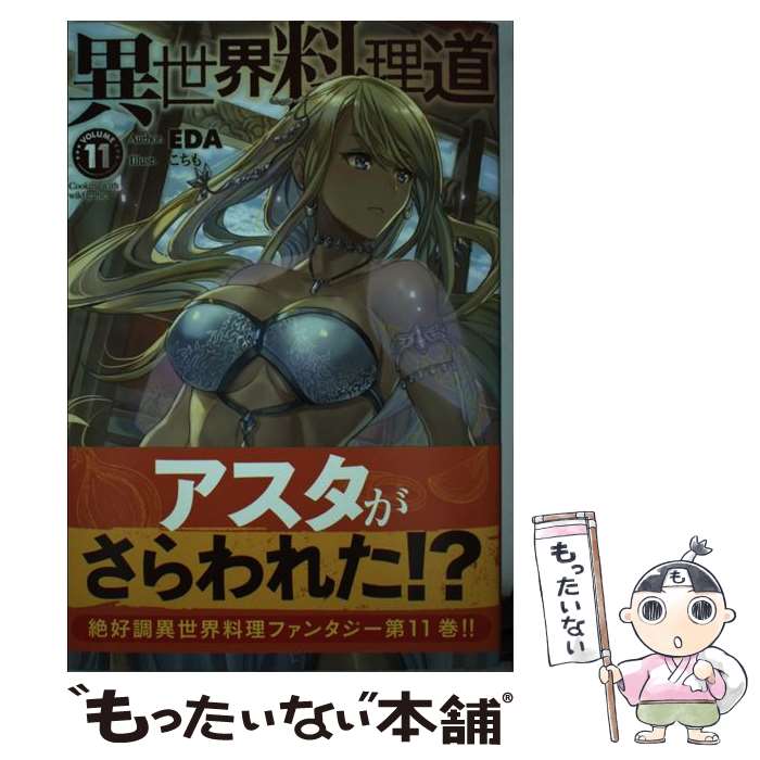 著者：EDA, こちも出版社：ホビージャパンサイズ：単行本ISBN-10：4798614696ISBN-13：9784798614694■こちらの商品もオススメです ● 異世界料理道10 / EDA, こちも / ホビージャパン [単行本]...
