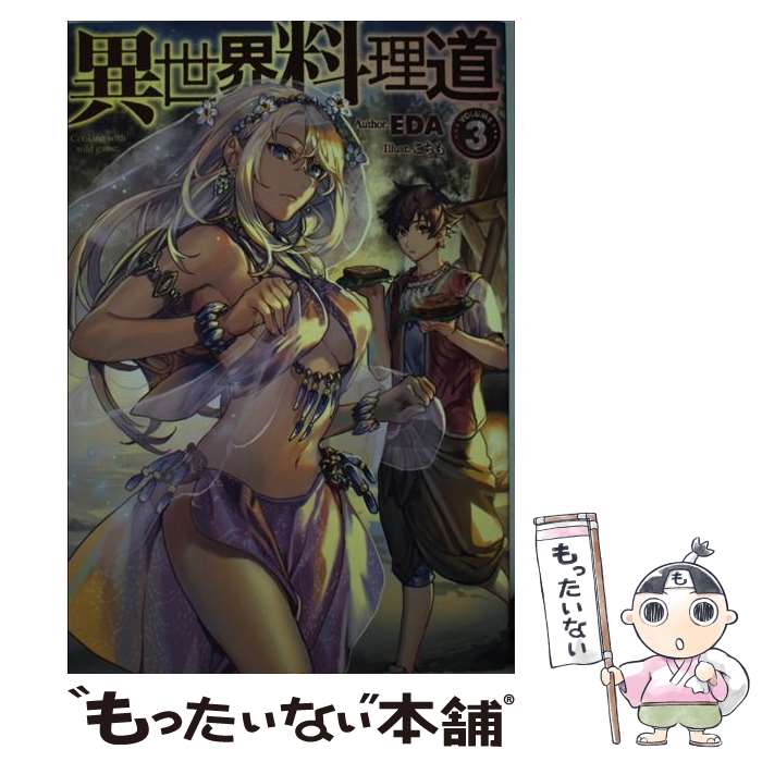 著者：EDA出版社：ホビージャパンサイズ：単行本ISBN-10：4798610321ISBN-13：9784798610320■こちらの商品もオススメです ● 異世界料理道（volume 1） / EDA, こちも / ホビージャパン [単...