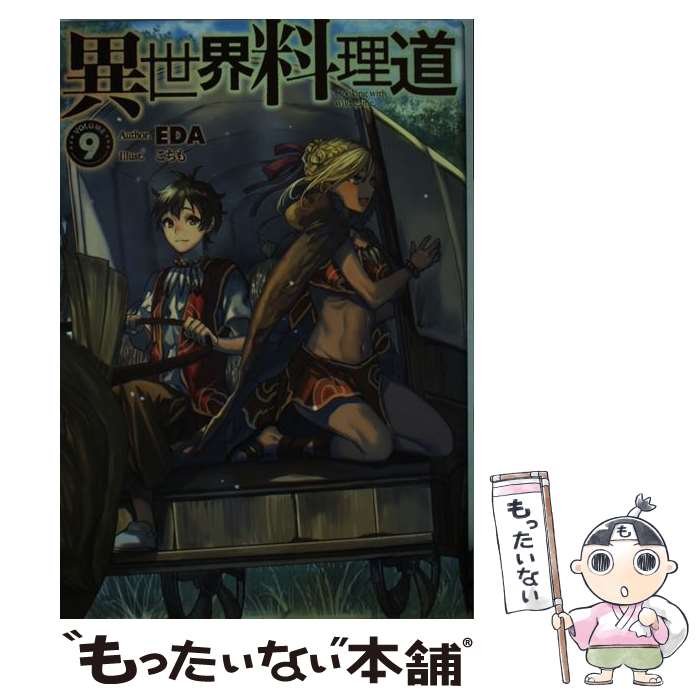 著者：EDA, こちも出版社：ホビージャパンサイズ：単行本ISBN-10：4798613541ISBN-13：9784798613543■こちらの商品もオススメです ● 異世界料理道（volume　6） / EDA, こちも / ホビージャ...