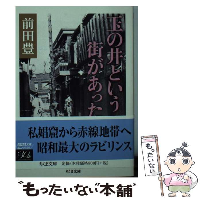 著者：前田 豊出版社：筑摩書房サイズ：文庫ISBN-10：4480432817ISBN-13：9784480432810■通常24時間以内に出荷可能です。※繁忙期やセール等、ご注文数が多い日につきましては　発送まで48時間かかる場合がありま...