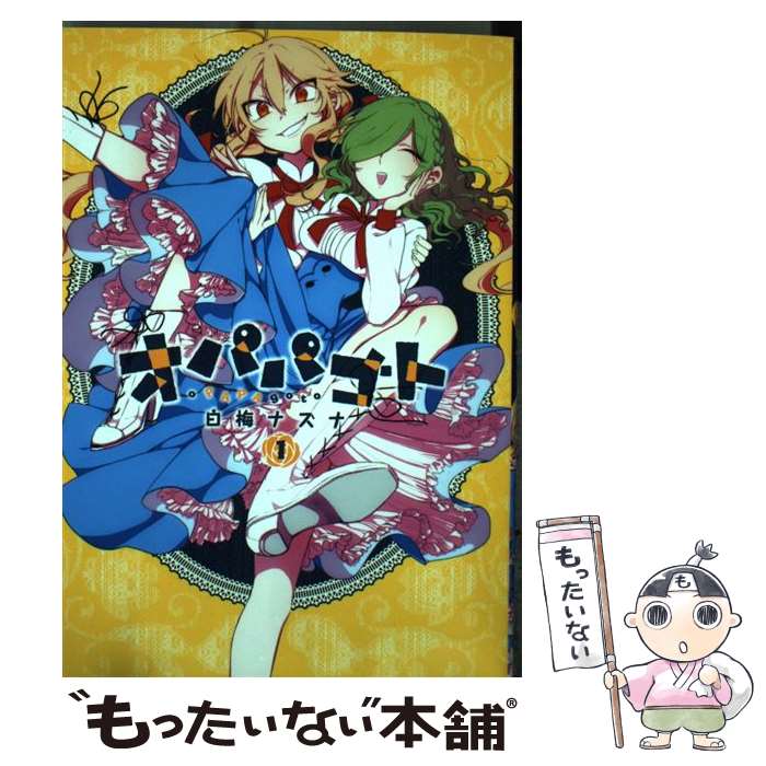 著者：白梅 ナズナ出版社：講談社サイズ：コミックISBN-10：4063764532ISBN-13：9784063764536■こちらの商品もオススメです ● ゆりてつ～私立百合ヶ咲女子高鉄道部 / 松山 せいじ / 小学館 [コミック] ...