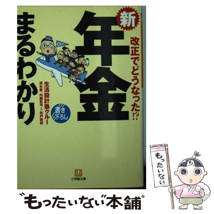 著者：生活設計塾クルー, 清水 香, 井戸 美枝, 内藤 眞弓出版社：小学館サイズ：文庫ISBN-10：4094183027ISBN-13：9784094183023■通常24時間以内に出荷可能です。※繁忙期やセール等、ご注文数が多い日につ...