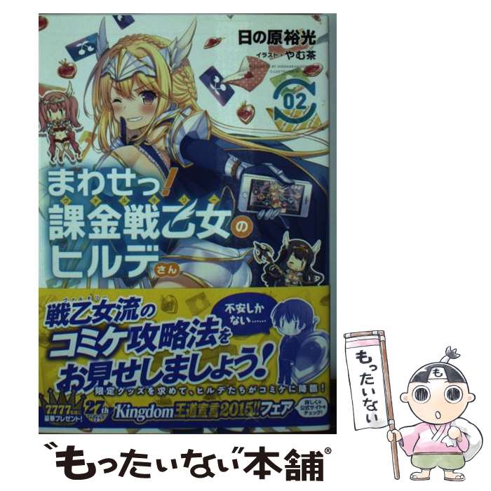 著者：日の原 裕光, やむ茶出版社：KADOKAWA/富士見書房サイズ：文庫ISBN-10：4040705890ISBN-13：9784040705897■通常24時間以内に出荷可能です。※繁忙期やセール等、ご注文数が多い日につきましては　...