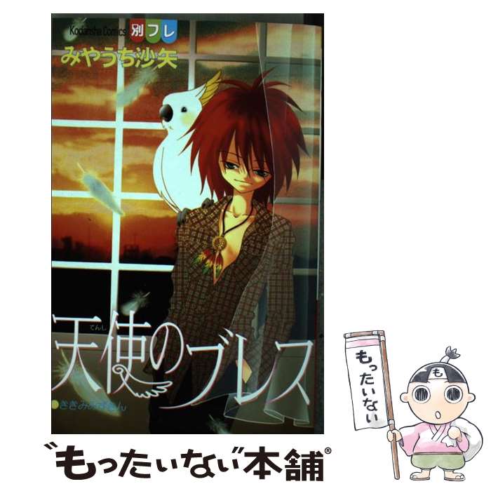 著者：みやうち 沙矢出版社：講談社サイズ：コミックISBN-10：4063031942ISBN-13：9784063031942■こちらの商品もオススメです ● アオイハル / みやうち 沙矢 / 講談社 [コミック] ● ネイキッド / ...