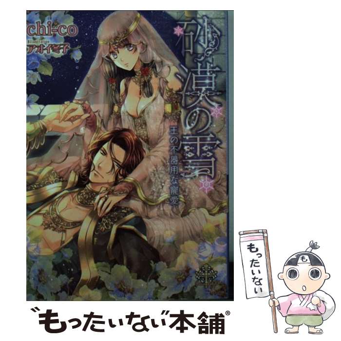 著者：chi-co, アオイ冬子出版社：大誠社サイズ：文庫ISBN-10：4865180400ISBN-13：9784865180404■こちらの商品もオススメです ● 墜落JKと廃人教師 2 / 白泉社 [コミック] ● 旦那さまは年下狼...