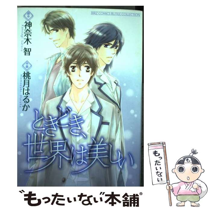 著者：神奈木 智, 桃月 はるか出版社：幻冬舎コミックスサイズ：コミックISBN-10：4344809467ISBN-13：9784344809468■通常24時間以内に出荷可能です。※繁忙期やセール等、ご注文数が多い日につきましては　発送...
