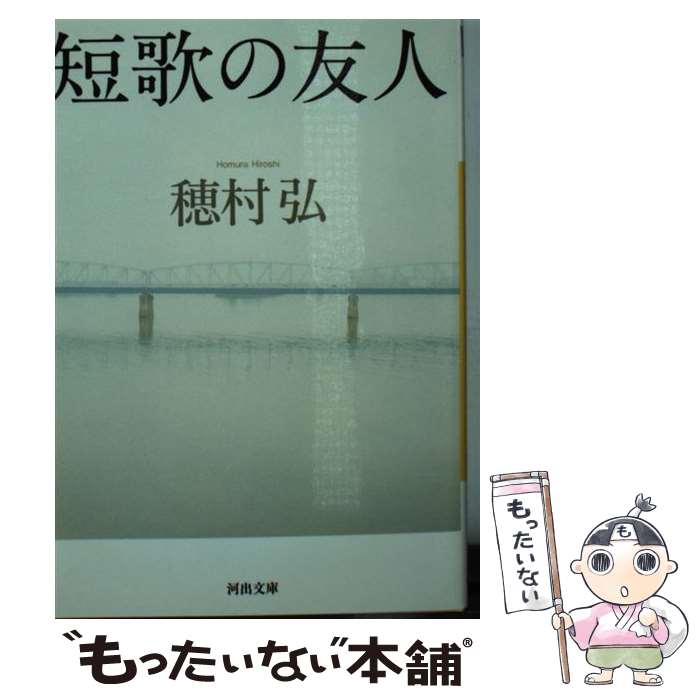 著者：穂村 弘出版社：河出書房新社サイズ：文庫ISBN-10：4309410650ISBN-13：9784309410654■こちらの商品もオススメです ● 天の夕顔 / 中河与一 / 新潮社 [文庫] ● 罪の声 / 塩田 武士 / 講談...