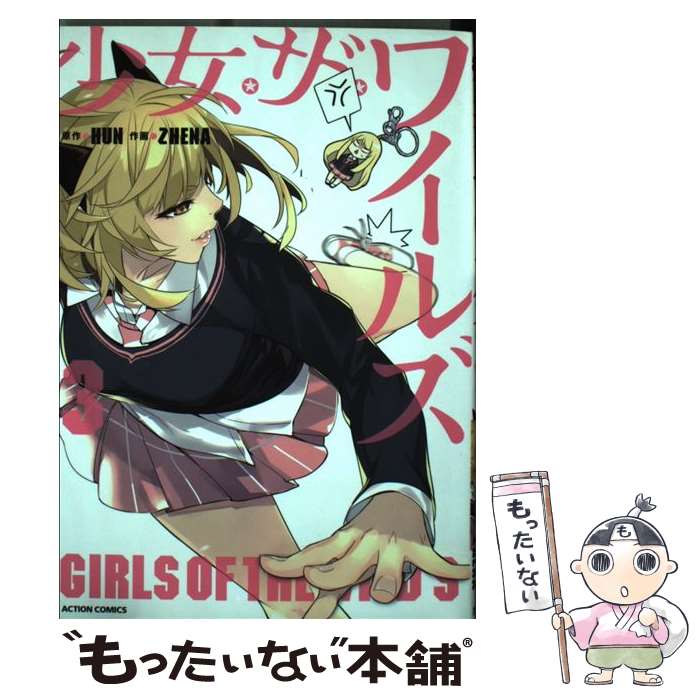 著者：HUN, ZHENA出版社：双葉社サイズ：コミックISBN-10：4575847844ISBN-13：9784575847840■こちらの商品もオススメです ● カラダ探し 11 / 村瀬 克俊 / 集英社 [コミック] ● 少女・ザ...