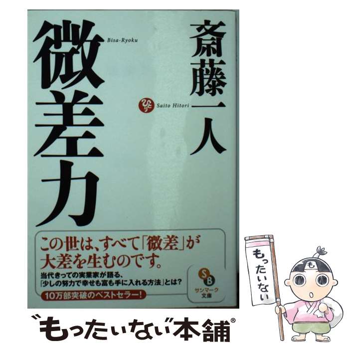 著者：斎藤一人出版社：サンマーク出版サイズ：文庫ISBN-10：4763184997ISBN-13：9784763184993■こちらの商品もオススメです ● やる気のスイッチ！ / 山崎 拓巳 / サンクチュアリ出版 [単行本（ソフトカバ...