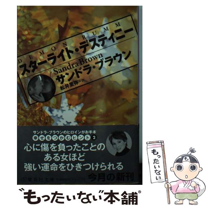 著者：サンドラ・ブラウン, 松井 里弥出版社：集英社サイズ：文庫ISBN-10：4087605957ISBN-13：9784087605952■こちらの商品もオススメです ● 最後の銃弾 / 秋月 しのぶ, サンドラ・ブラウン / 集英社 ...