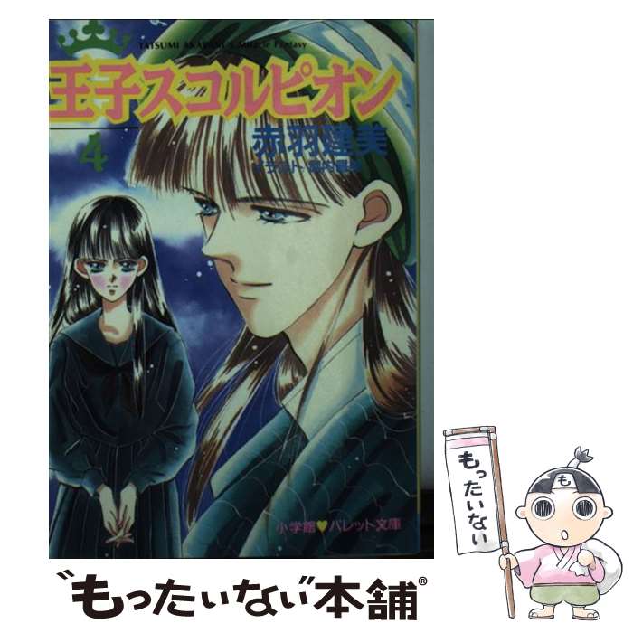 著者：赤羽 建美, 武内 昌美出版社：小学館サイズ：文庫ISBN-10：4094200045ISBN-13：9784094200041■こちらの商品もオススメです ● 王子スコルピオン（3） / 赤羽 建美, 武内 昌美 / 小学館 [文庫...