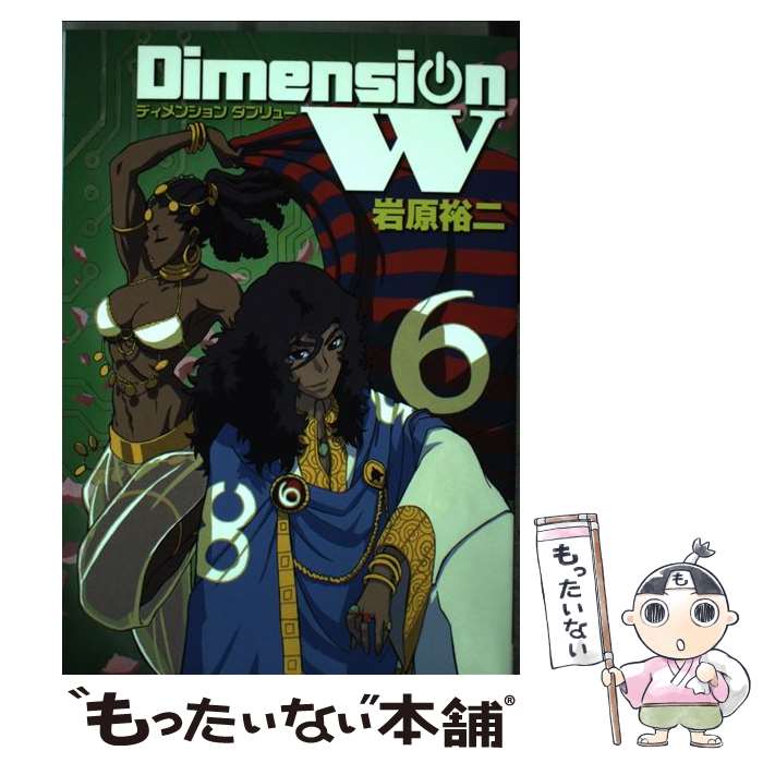 著者：岩原裕二出版社：スクウェア・エニックスサイズ：コミックISBN-10：4757543654ISBN-13：9784757543652■こちらの商品もオススメです ● ディメンションW（8） / 岩原 裕二 / スクウェア・エニックス ...