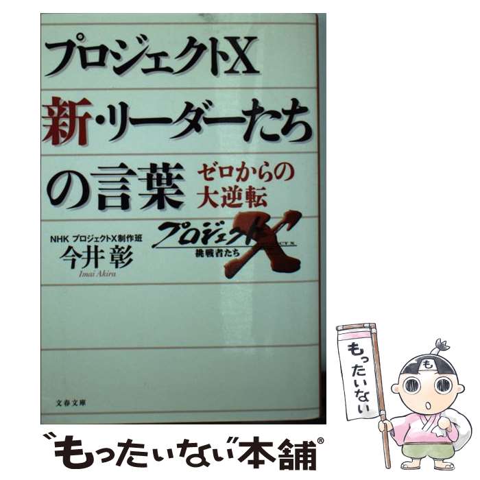 著者：今井 彰出版社：文藝春秋サイズ：文庫ISBN-10：4167679787ISBN-13：9784167679781■こちらの商品もオススメです ● プロジェクトX リーダーたちの言葉 / 今井 彰 / 文藝春秋 [文庫] ● そして、...